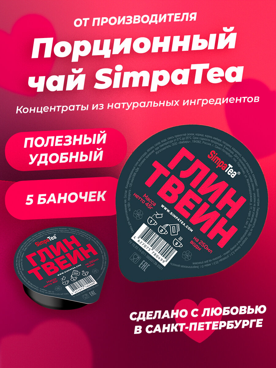 Порционный чай SimpaTea Глинтвейн безалкогольный 5 шт по 45 гр
