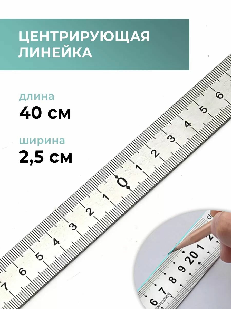Линейка металлическая центрирующая, нержавеющая сталь, 40 см