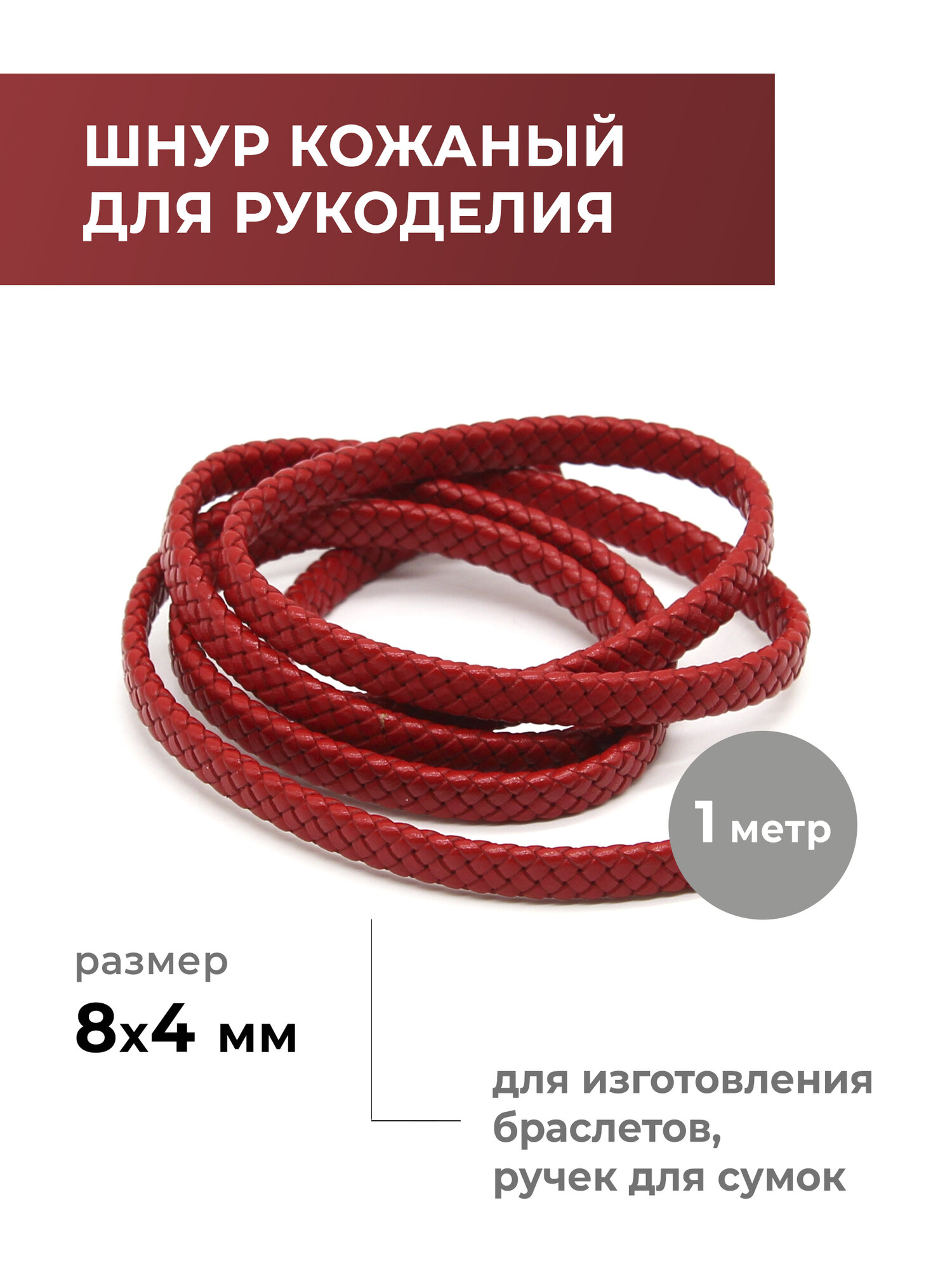 Шнур для рукоделия кожаный плоский плетёный, 8х4 мм, красный, натуральная кожа
