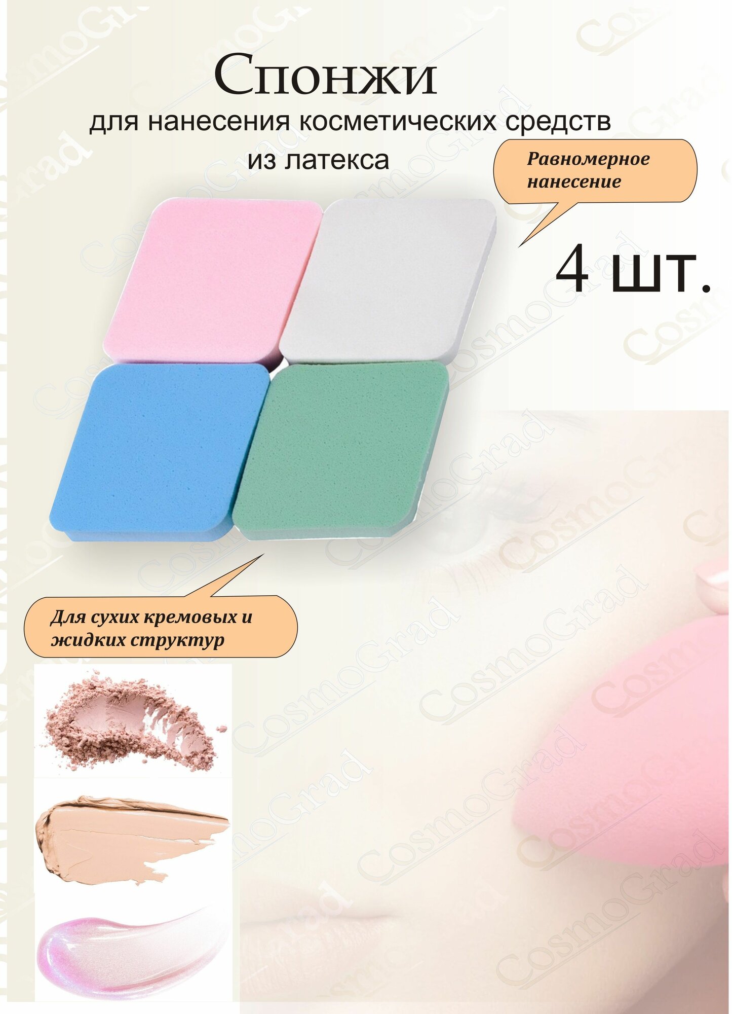 Спонжи для макияжа ромбовидные, набор - 4 шт, CSP-650