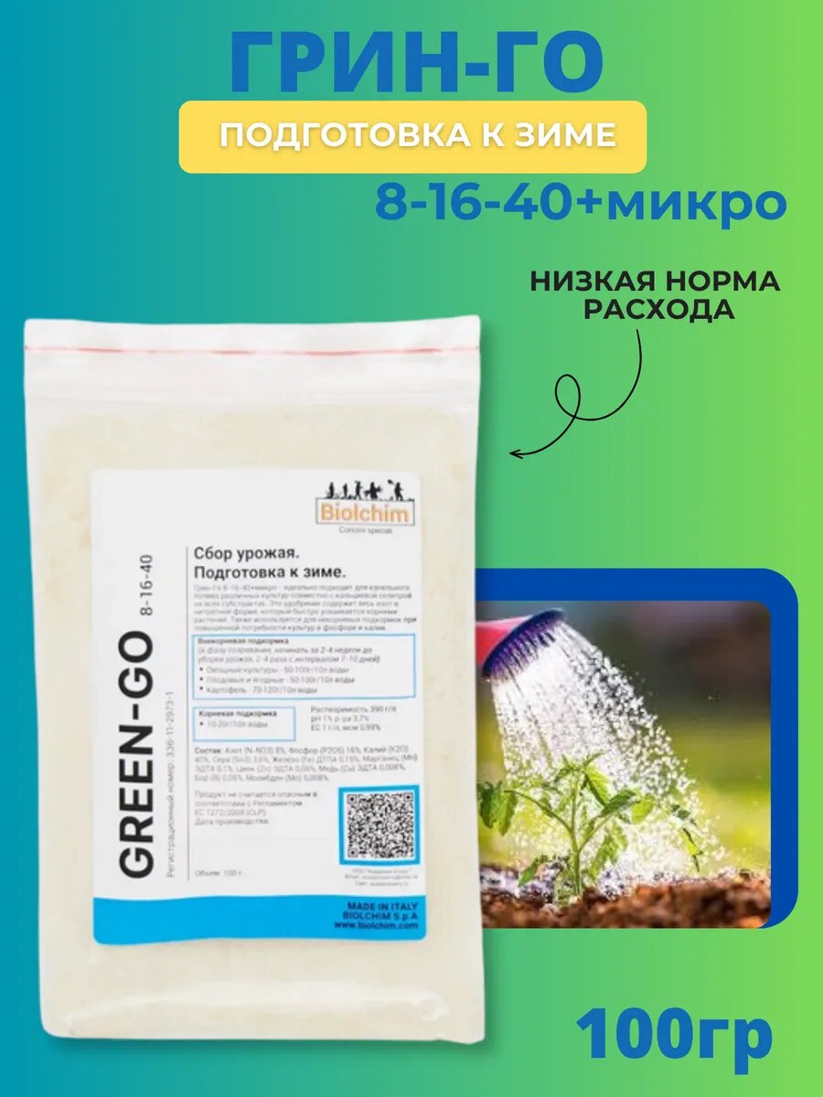 Удобрение Biolchim Грин-Го, калийное, для плодоношения, 100 гр