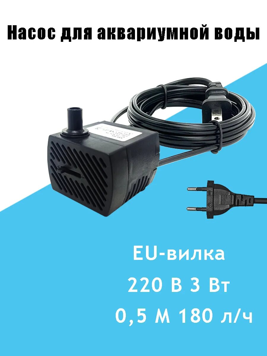 220 В 3 Вт Насос-помпа для фонтана, аквариума