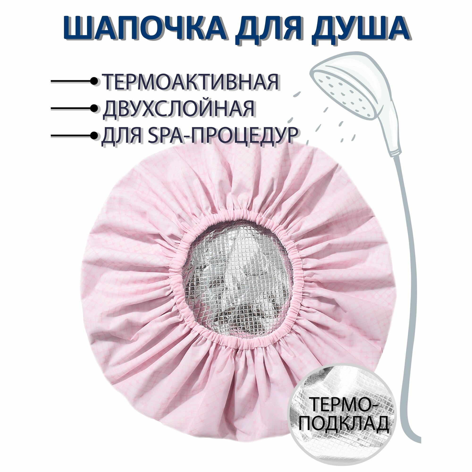 Шапочка для душа