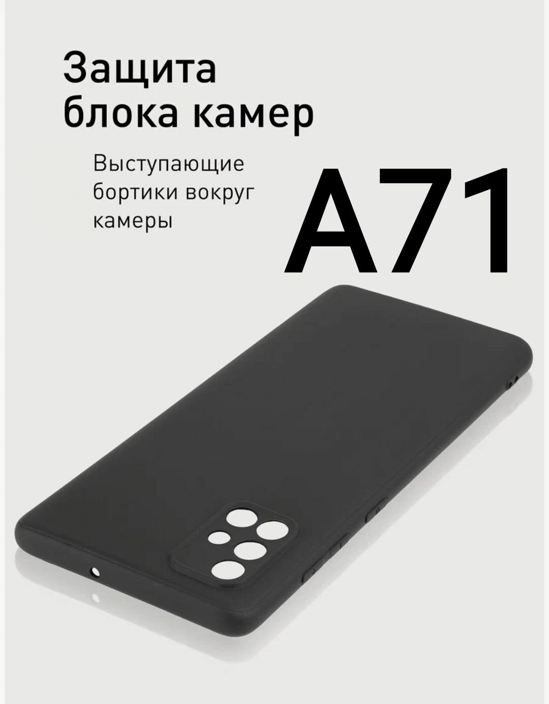 Samsung Galaxy A71 Силиконовый чёрный матовый чехол для Самсунг галакси а71 накладка бампер