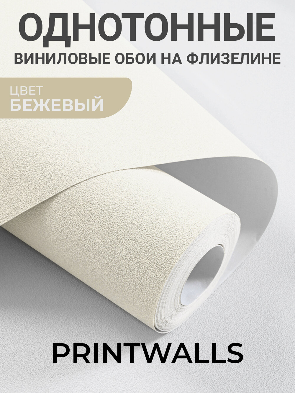 Обои флизелиновые метровые однотонные Бежевые