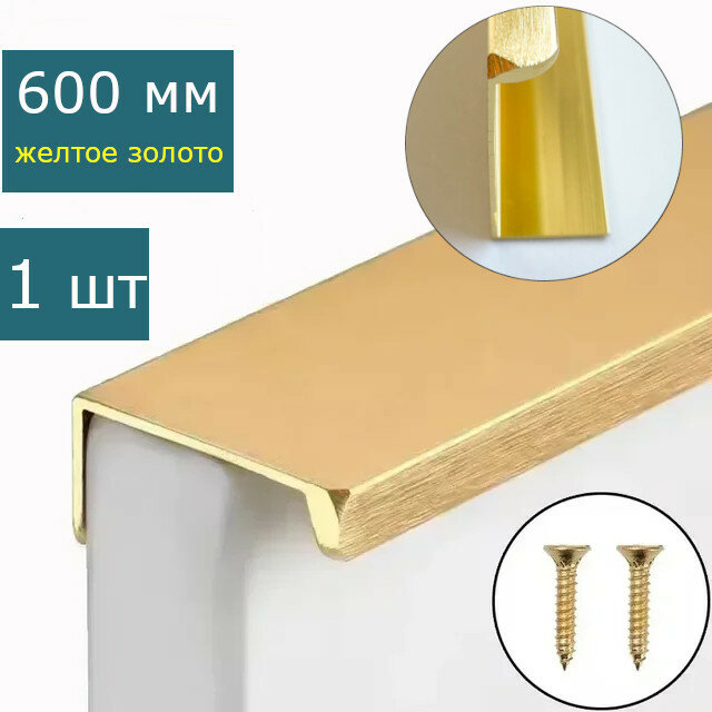 Ручка для мебели торцевая желтое золото для ящика 600 мм, 1 шт