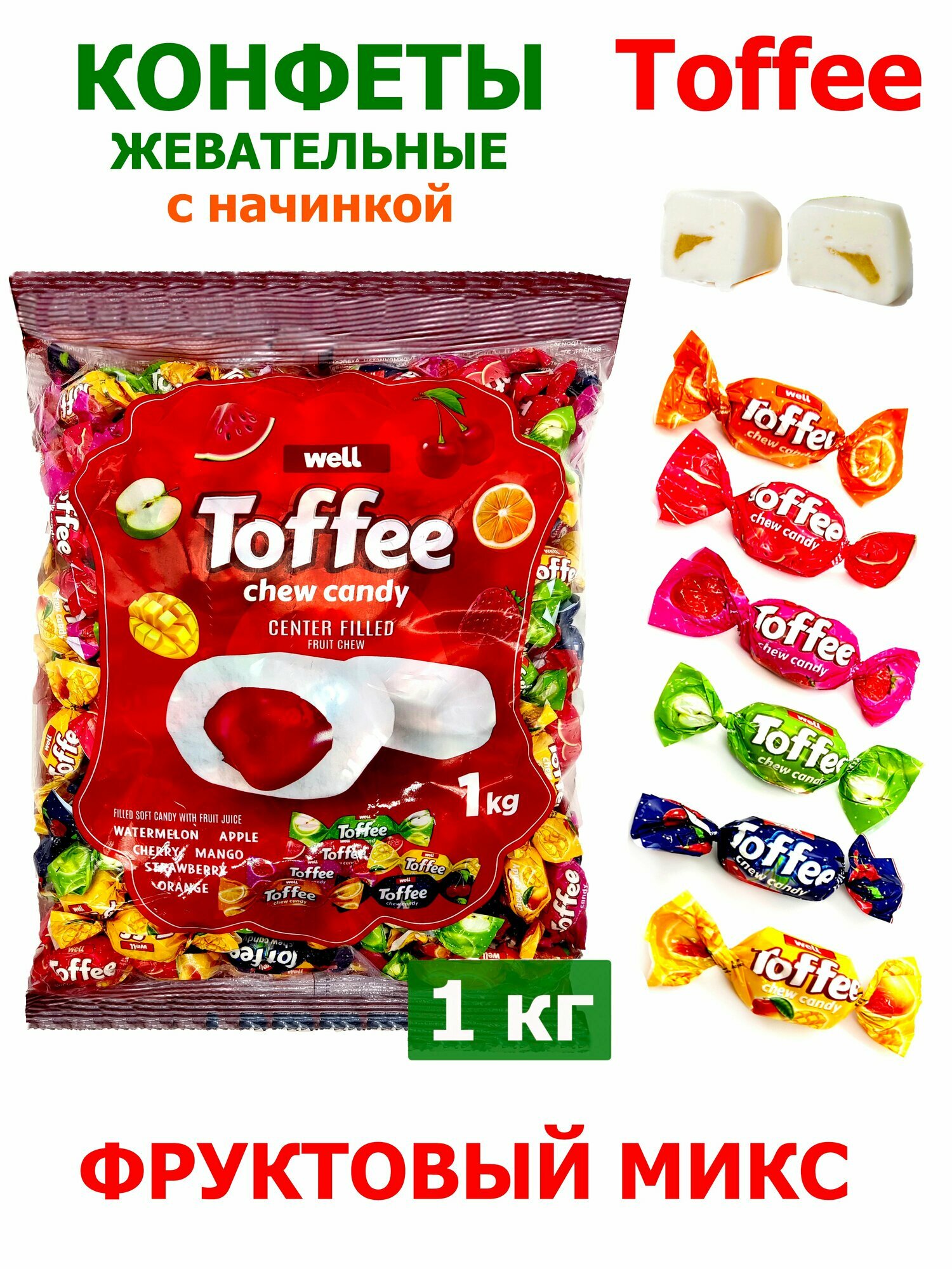 Конфеты жевательные Well TOFFEE Фруктовый микс с начинкой ассорти в пакете 1кг Тоффикс начинка ассорти 1 кг