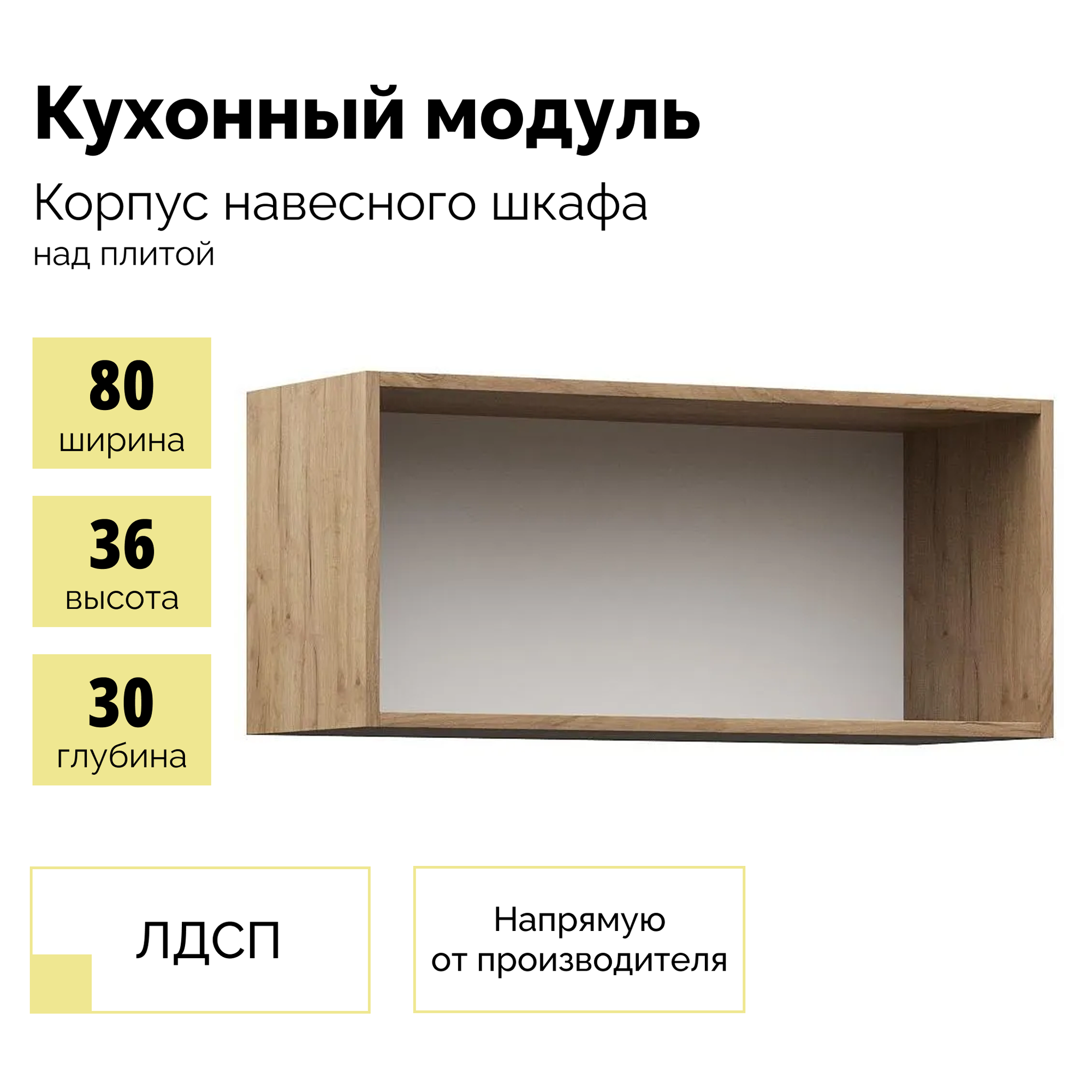 Корпус кухонного настенного шкафа ШВГ 800 - Крафт золотой Спасибо-Мебель