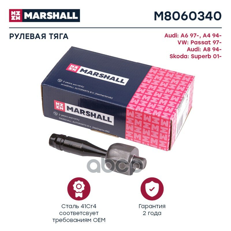 Тяга рулевая передн. лев./прав. Audi A4 1994-2001 (M8060340) MARSHALL арт. M8060340