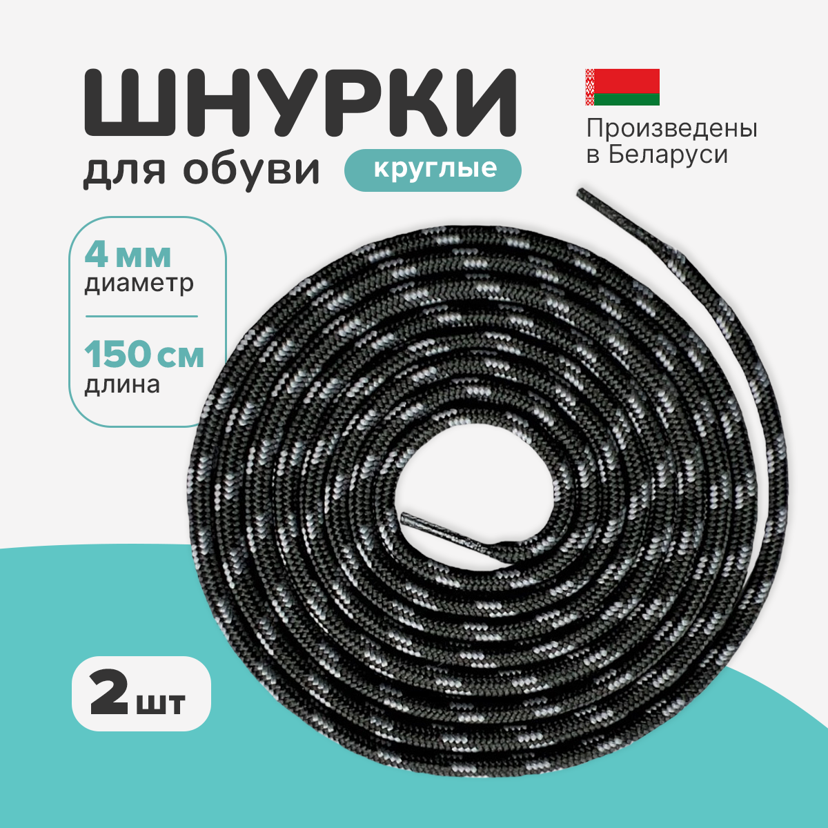 Шнурки круглые для тимберлендов, кед, кроссовок, ботинок, 150 см, черный/серый