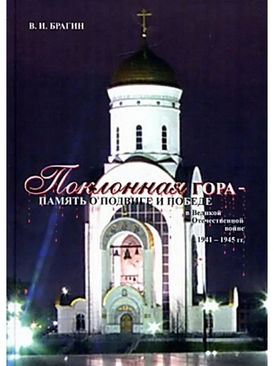 Поклонная гора - память о Подвиге и Победе Великой Отечественной войне 1941-1945 гг