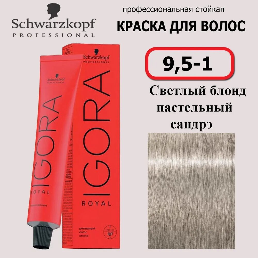 Schwarzkopf Professional Краситель для волос Igora Royal 9,5-1 Светлый блондин пастельный сандрэ, 60 мл