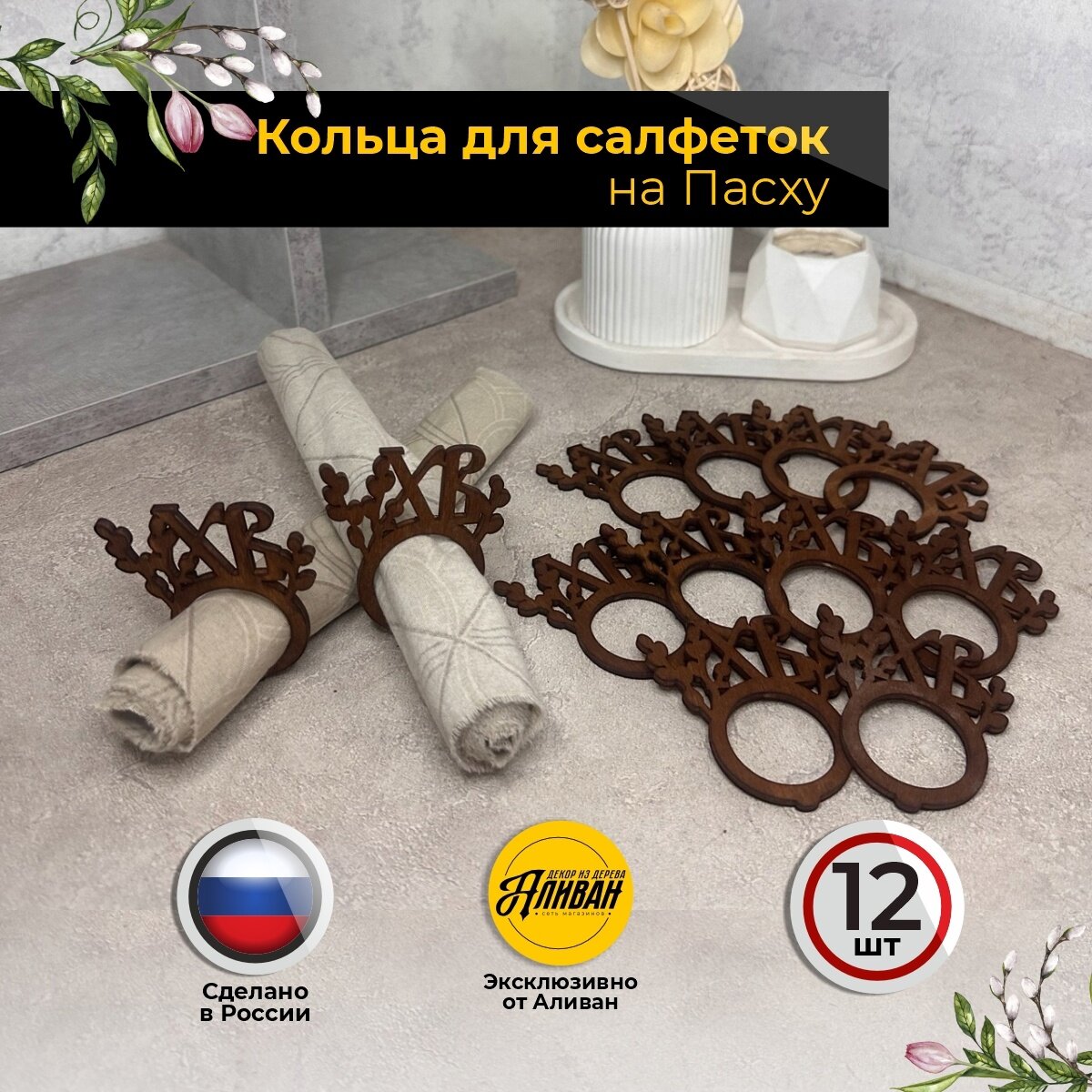 Кольца для салфеток ХВ 12шт, пасхальный декор для сервировки
