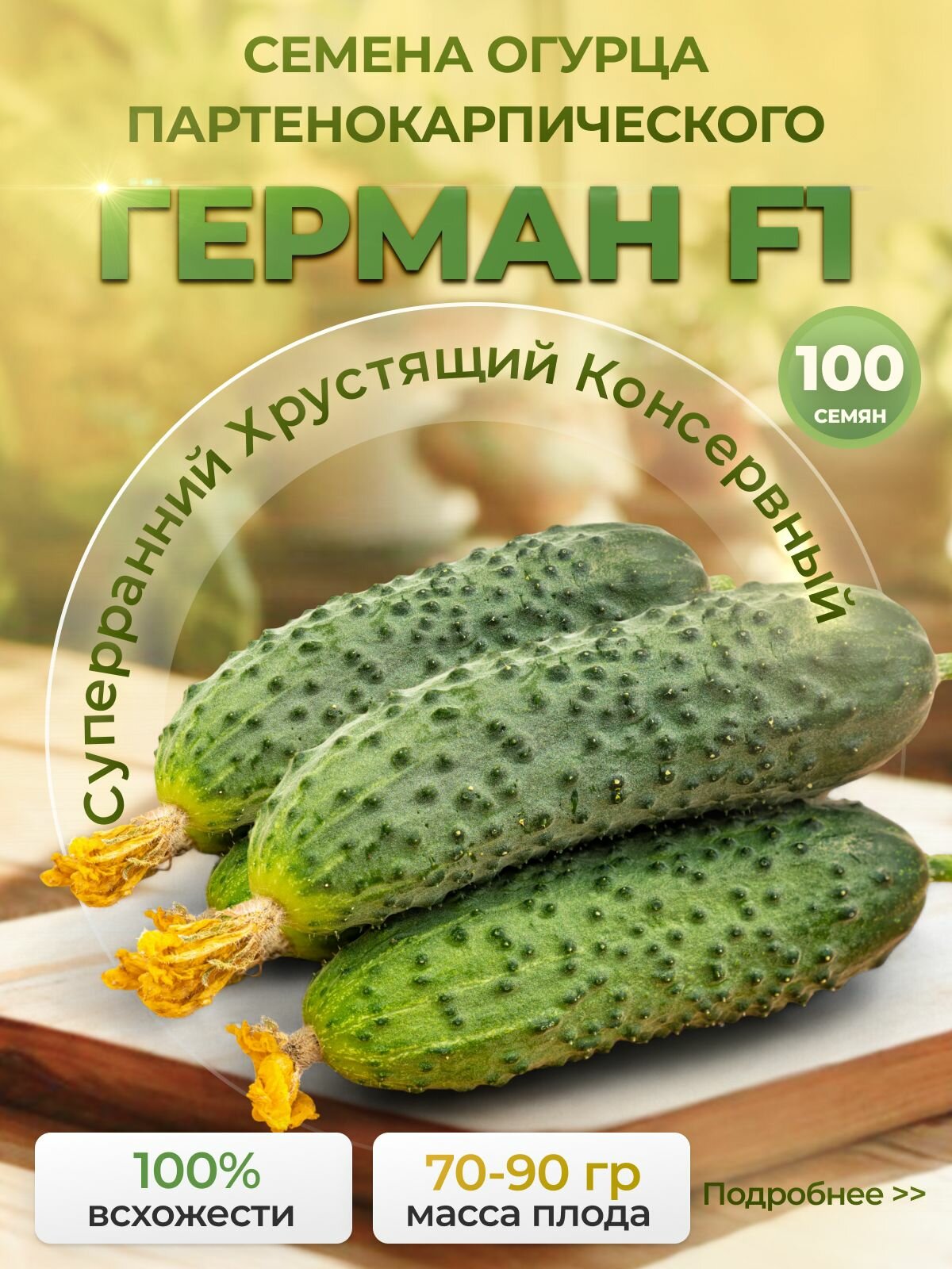 Семена огурцов самоопыляемых Герман F1 Seminis/Alexagro. Высокоурожайный гибрид для открытого грунта и теплиц, 100 сем.