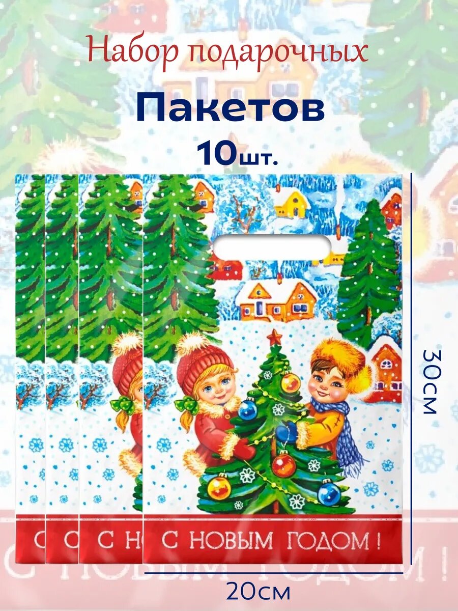 Подарочные новогодние пакеты (20х30см) 30мкр 10шт