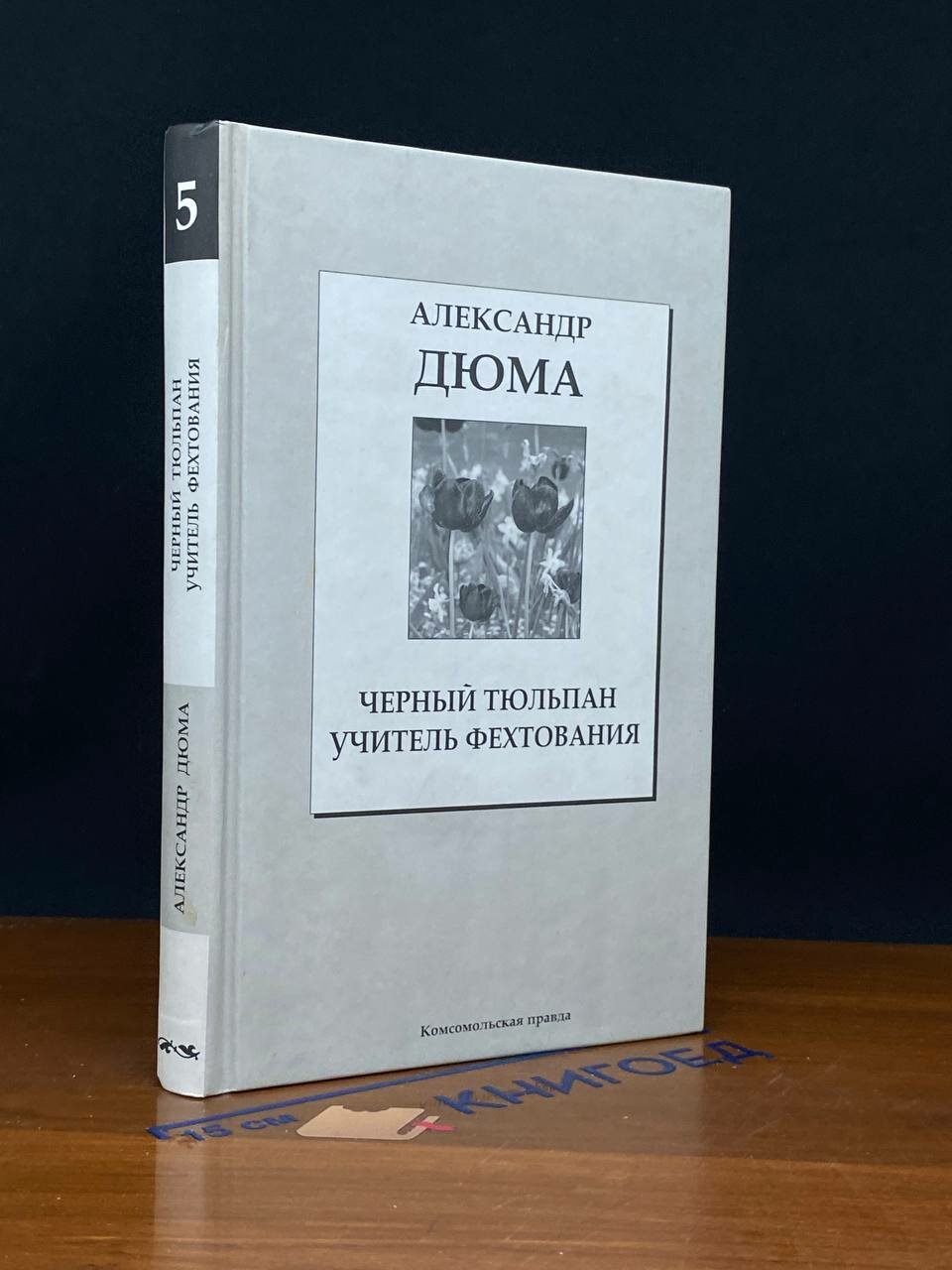 Книга. Чёрный тюльпан. Учитель фехтования. Том 5 2007 (2043115920915)