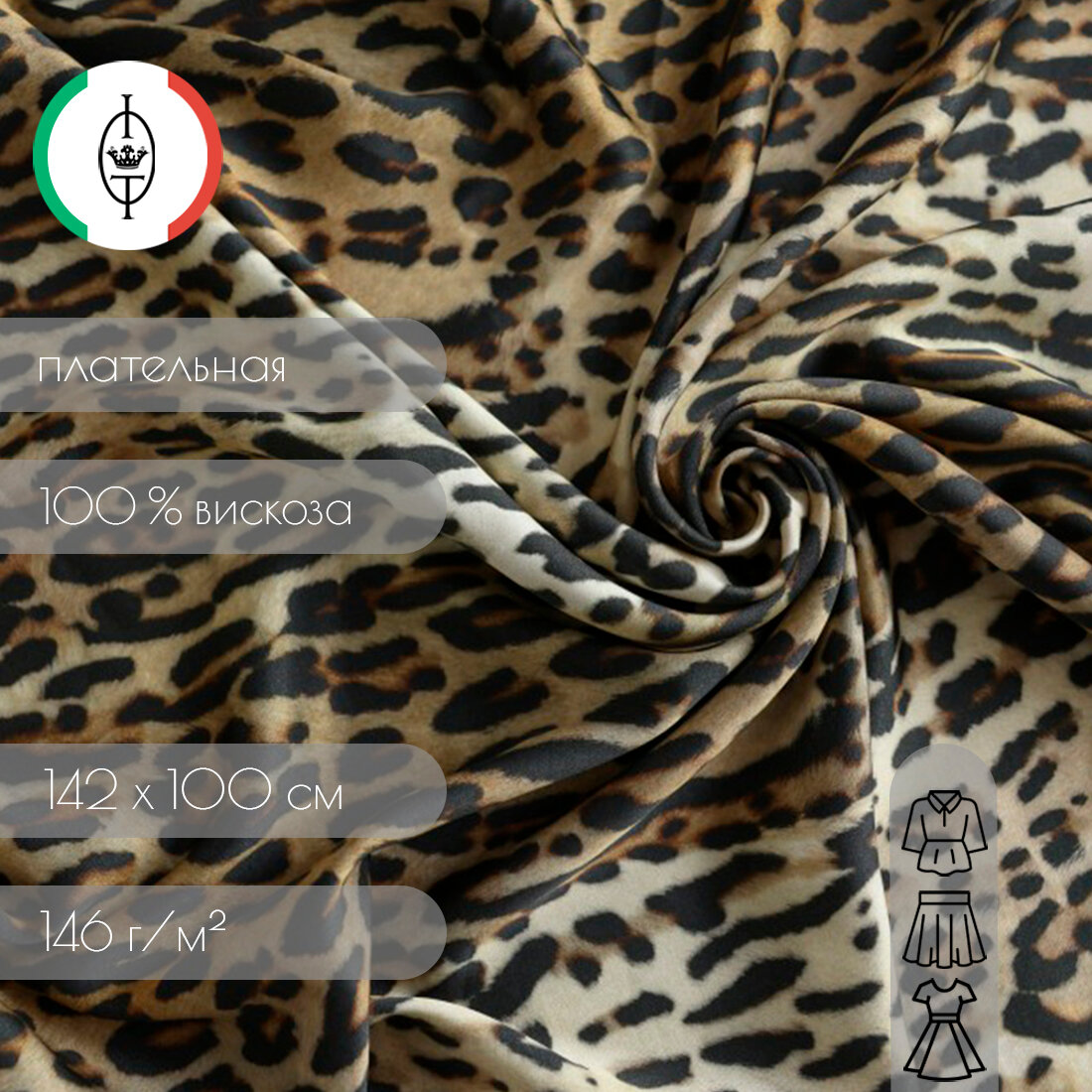 Ткань для шитья вискоза коричневый леопард, ширина 1.42 м, плотность 146 г/м2