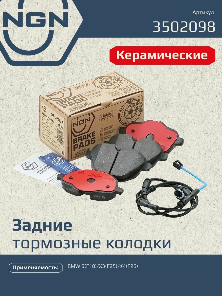 NGN Колодки тормозные керамические задние BMW 5(F10) 09> / X3(F25) 10> / X4(F26) 14>