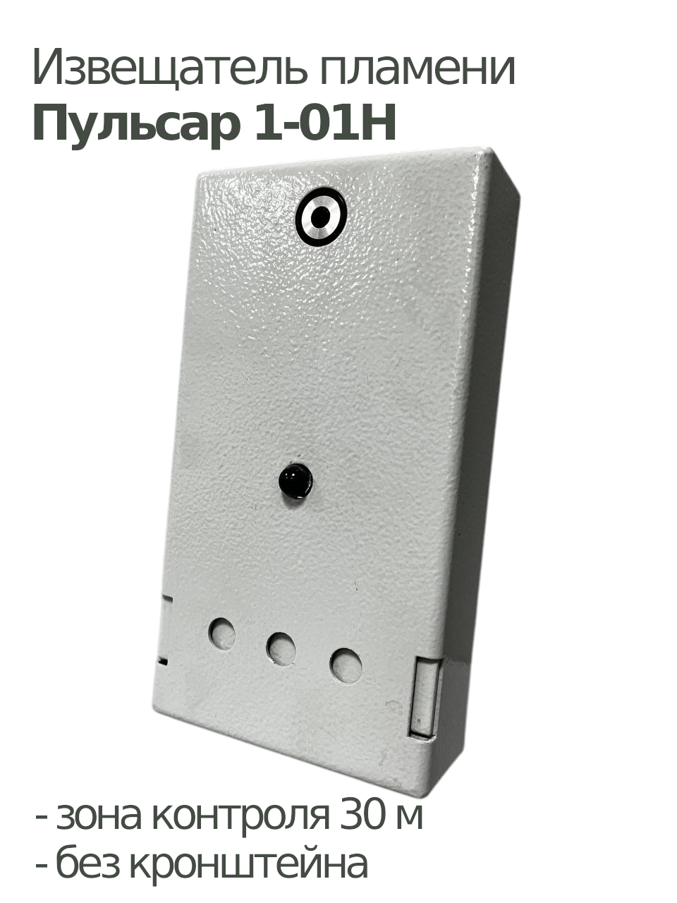 Извещатель пламени Пульсар 1-01Н, зона контроля 30м,-10+50 (без кронштейна)