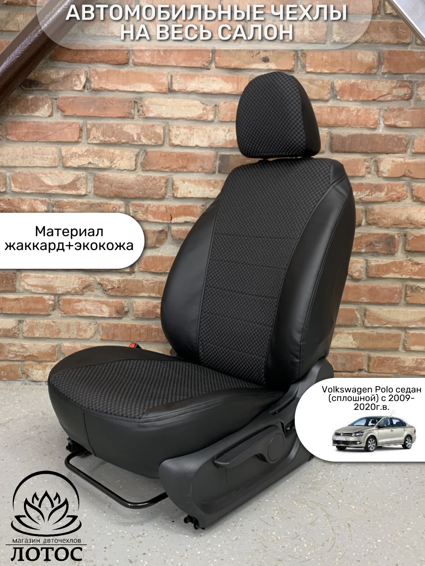 Чехлы модельные Volkswagen Polo седан (сплошной) с 2009-2020г. в. жаккард+экокожа