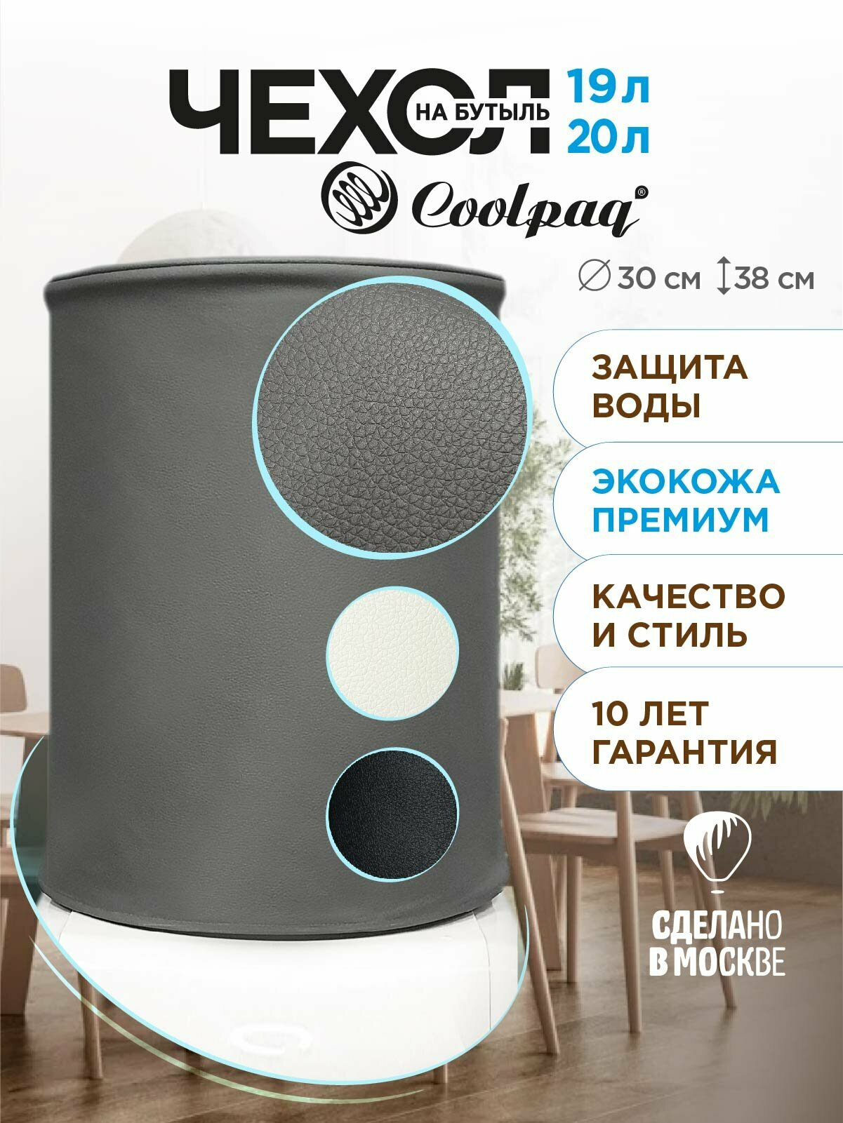 Чехол для бутылки 19л кожаный, защита от УФ-лучей, светонепроницаемый, Coolpaq LETHER GRAY, на кулер для воды Enjoy22-08