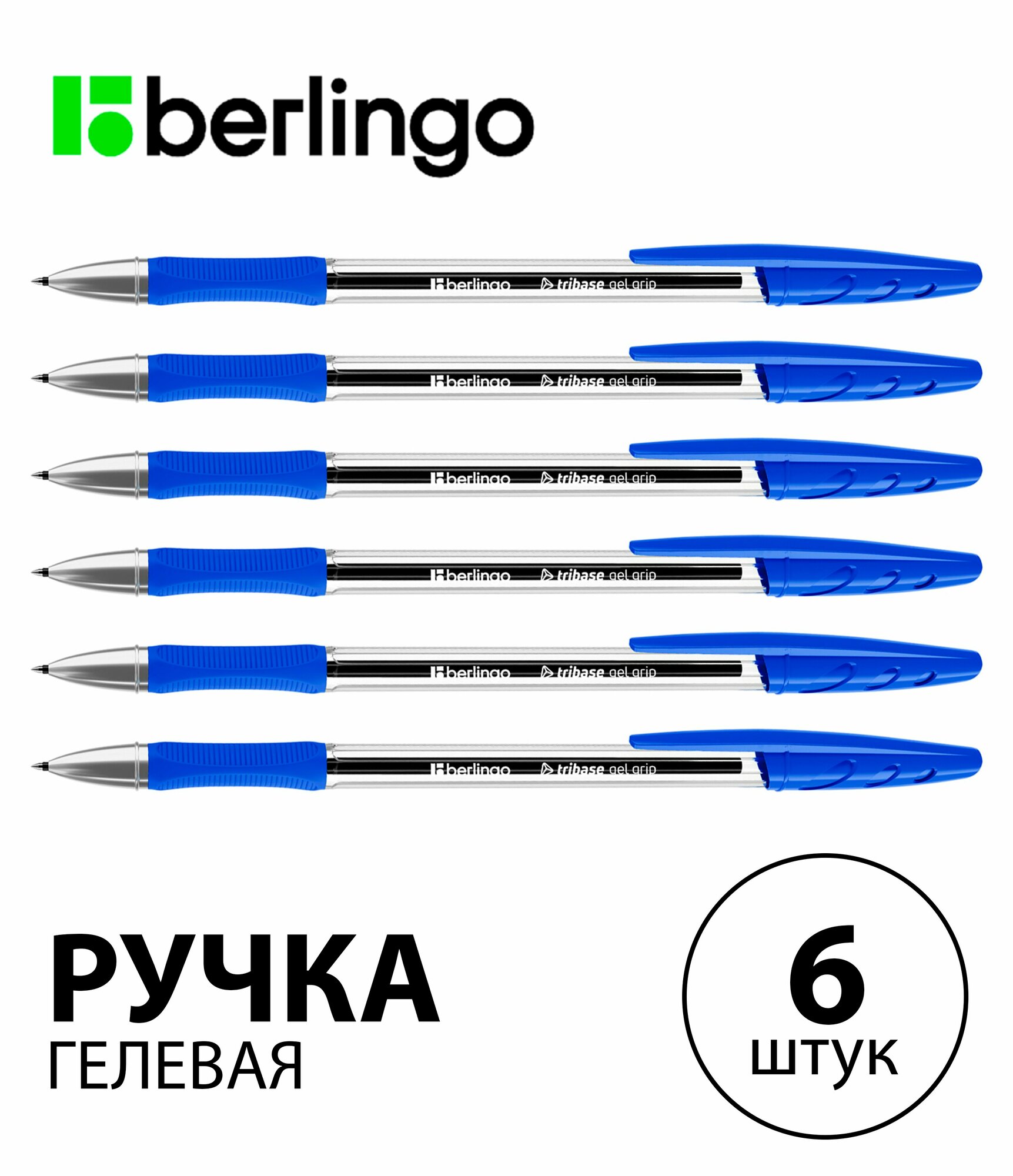 Набор 6 шт. - Ручка гелевая Berlingo "Tribase Gel grip" синяя, 0,5 мм, с грипом CGp_05023