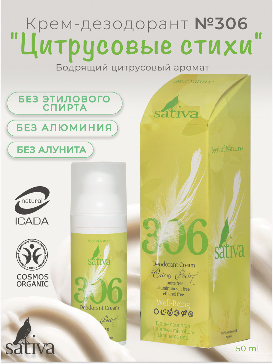 Sativa Крем-дезодорант «Цитрусовые стихи» №306, 50 мл