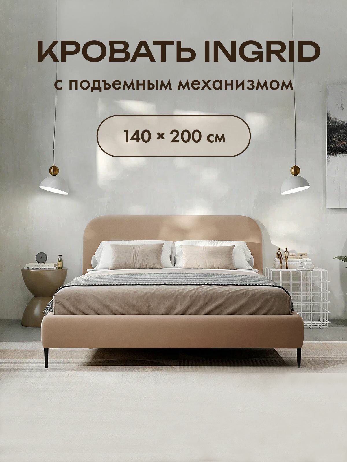Двуспальная кровать 140х200 с подъёмным механизмом, "Ingrid" с мягким изголовьем для дома, для спальни, ортопедическое основание, с ящиком для белья. Велюр Dakota 03 бежевый