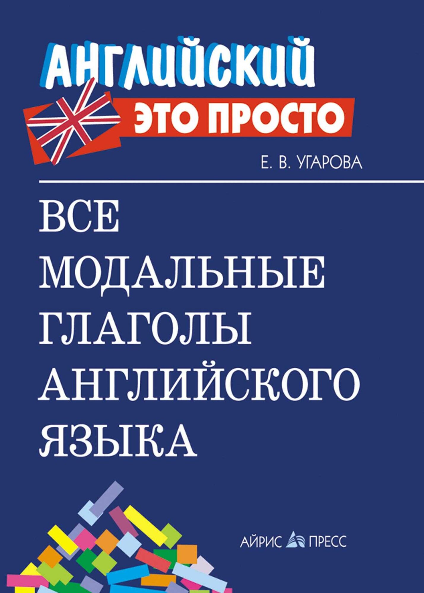 Все модальные глаголы английского языка: краткий справочник. Угарова Е. В. Английский - это просто