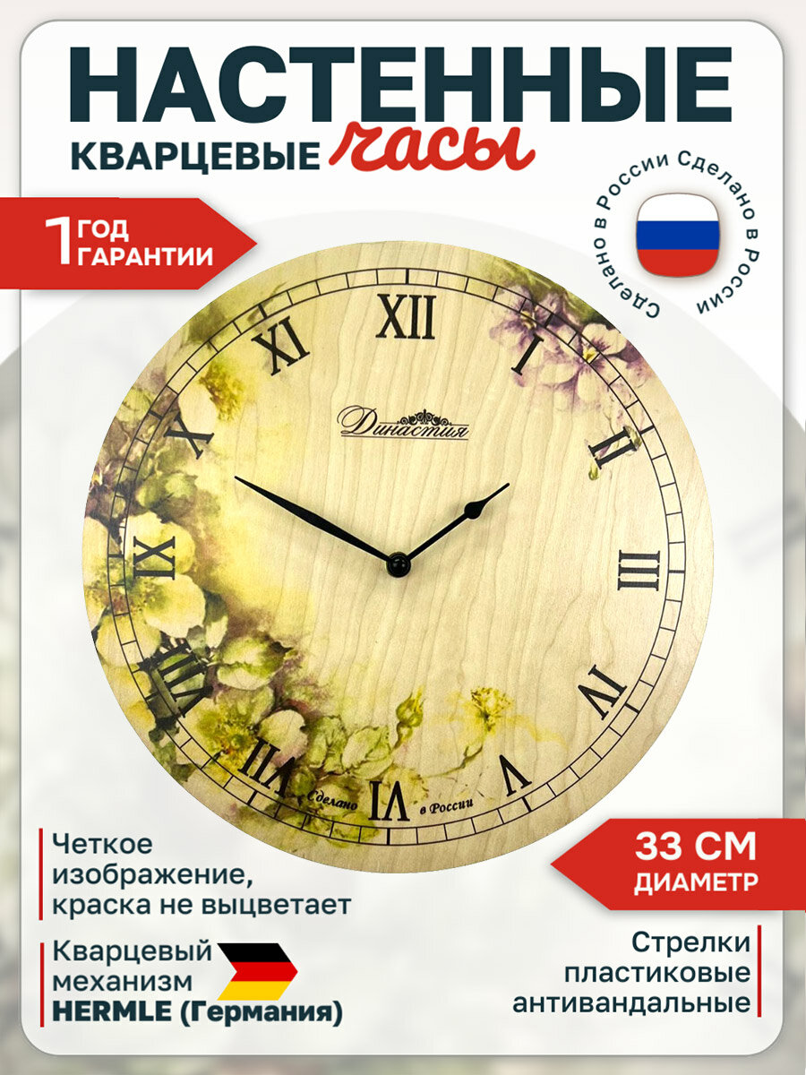 Часы настенные бесшумные Династия 02-070 Нежность, механизм Германия