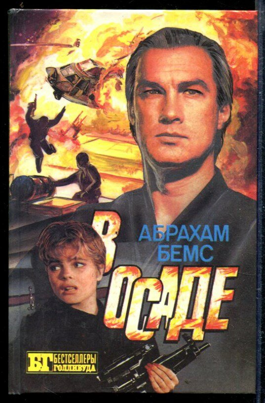 Бемс А.С. - В осаде. Скалолаз - 1994