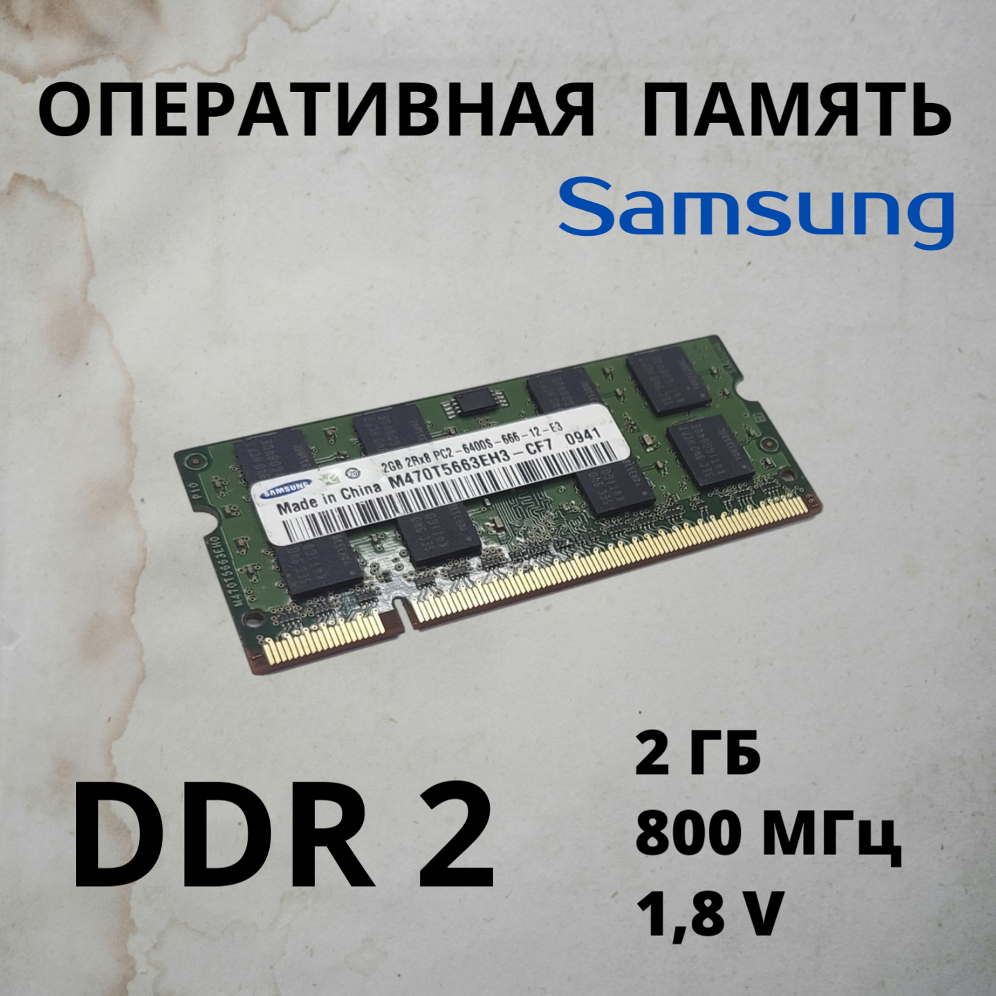 Оперативная память DDR2 2 Gb 800 Mhz 1.8V Samsung PC2-6400S-666-12-E3, SODIMM, для ноутбука, моноблока