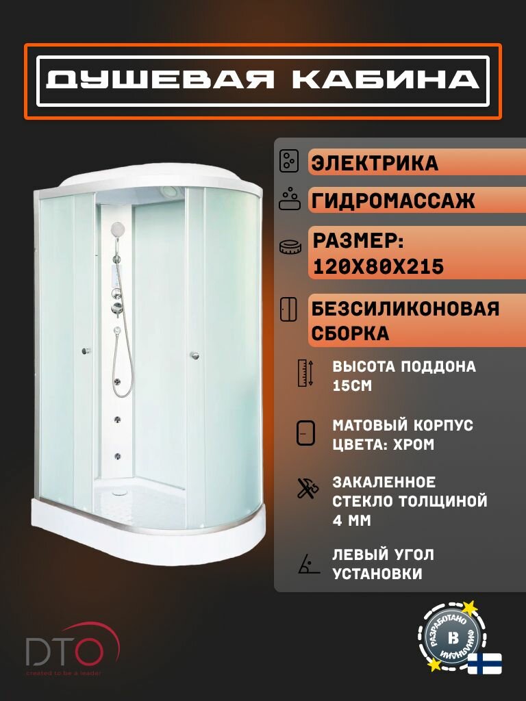 Душевая кабина DTO LM902L с гидромассажем и электрикой (120х80х215) низкий поддон, стекло матовое, левосторонняя