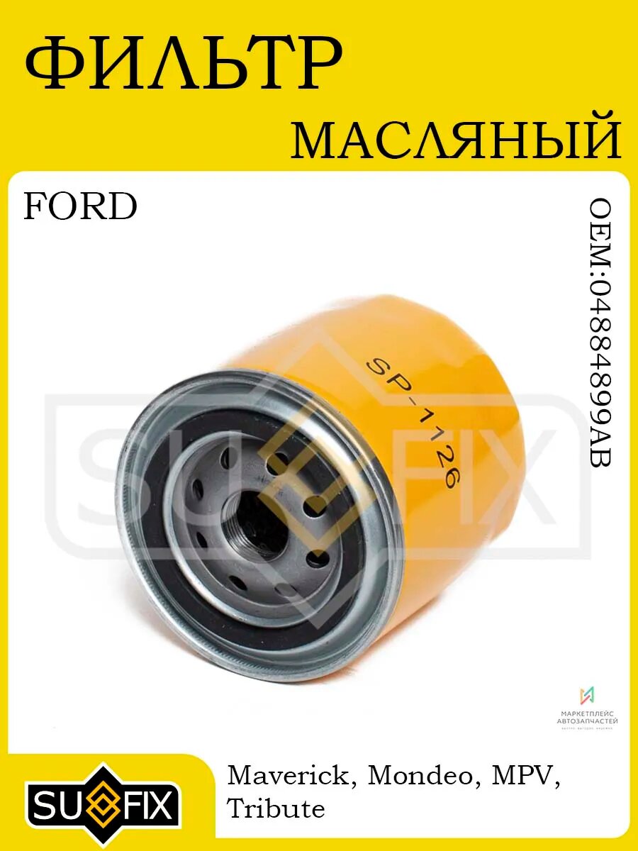 Фильтр масляный FORD Maverick 3.0 01>, Mondeo 94-07