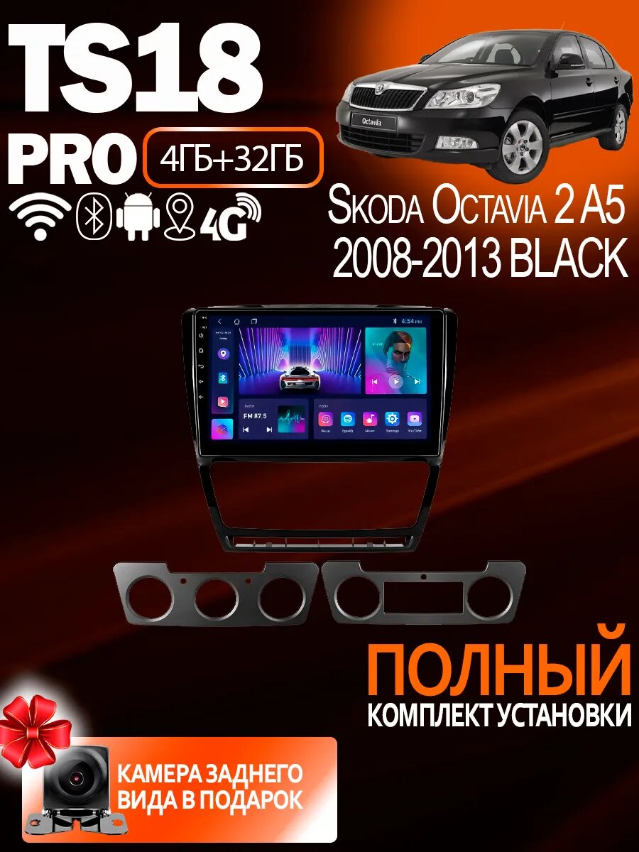 Магнитола TS18 PRO Skoda Octavia 2 A5 2008-2013 4+32Gb, Bluetooth, FM/AM, GPS
