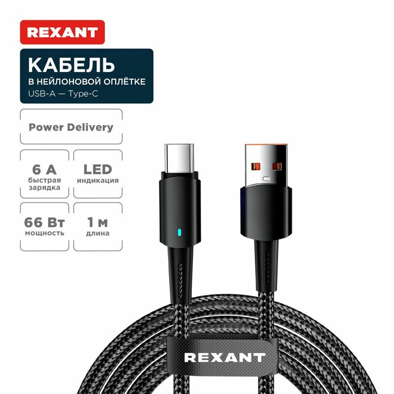 Кабель USB-A Type-C, 6А, 66Вт, 1м, в черной нейлоновой оплетке, со световой индикацией REXANT