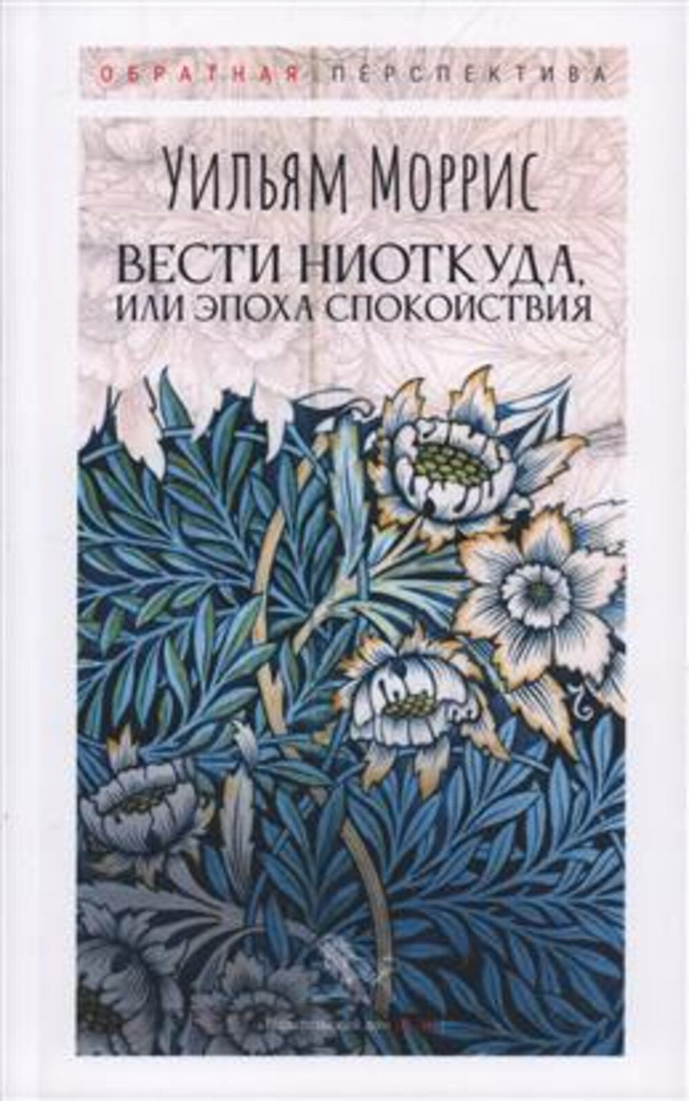 Вести ниоткуда или эпоха спокойствия