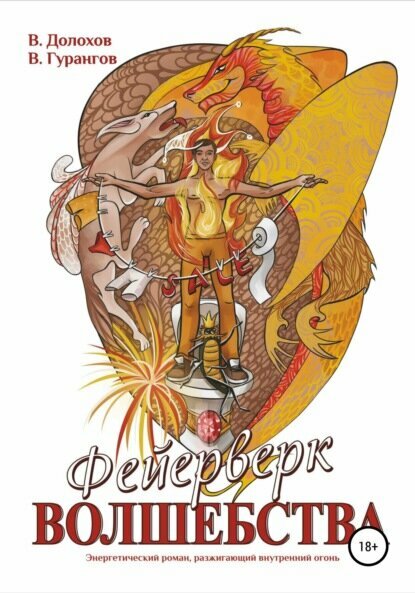 Фейерверк волшебства [Цифровая книга]