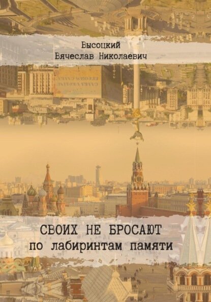 Своих не бросают [Цифровая книга]