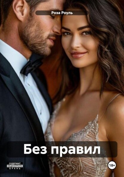 Без правил [Цифровая книга]