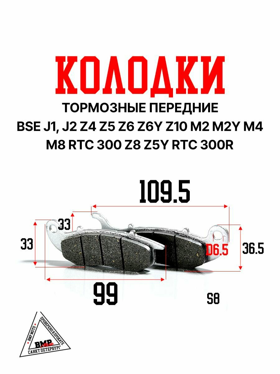 Колодки тормозные передние BSE J1, J2 Z4 Z5 Z6 Z6Y Z10 M2 M2Y M4 M8 RTC 300 Z8 Z5Y RTC 300R