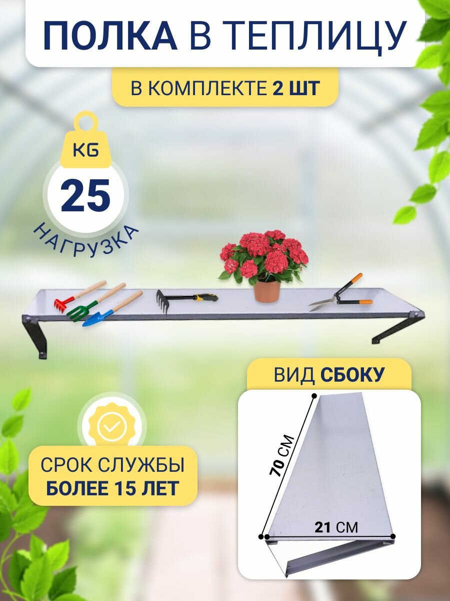 Полка в теплицу (2шт.) ширина 70см