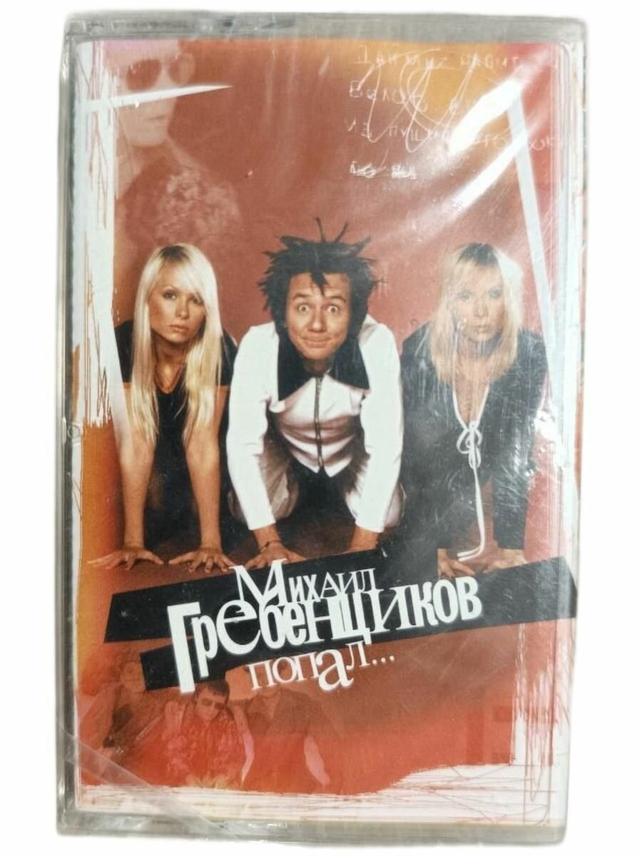 Михаил Гребенщиков Попал, кассета, аудиокассета (МC)