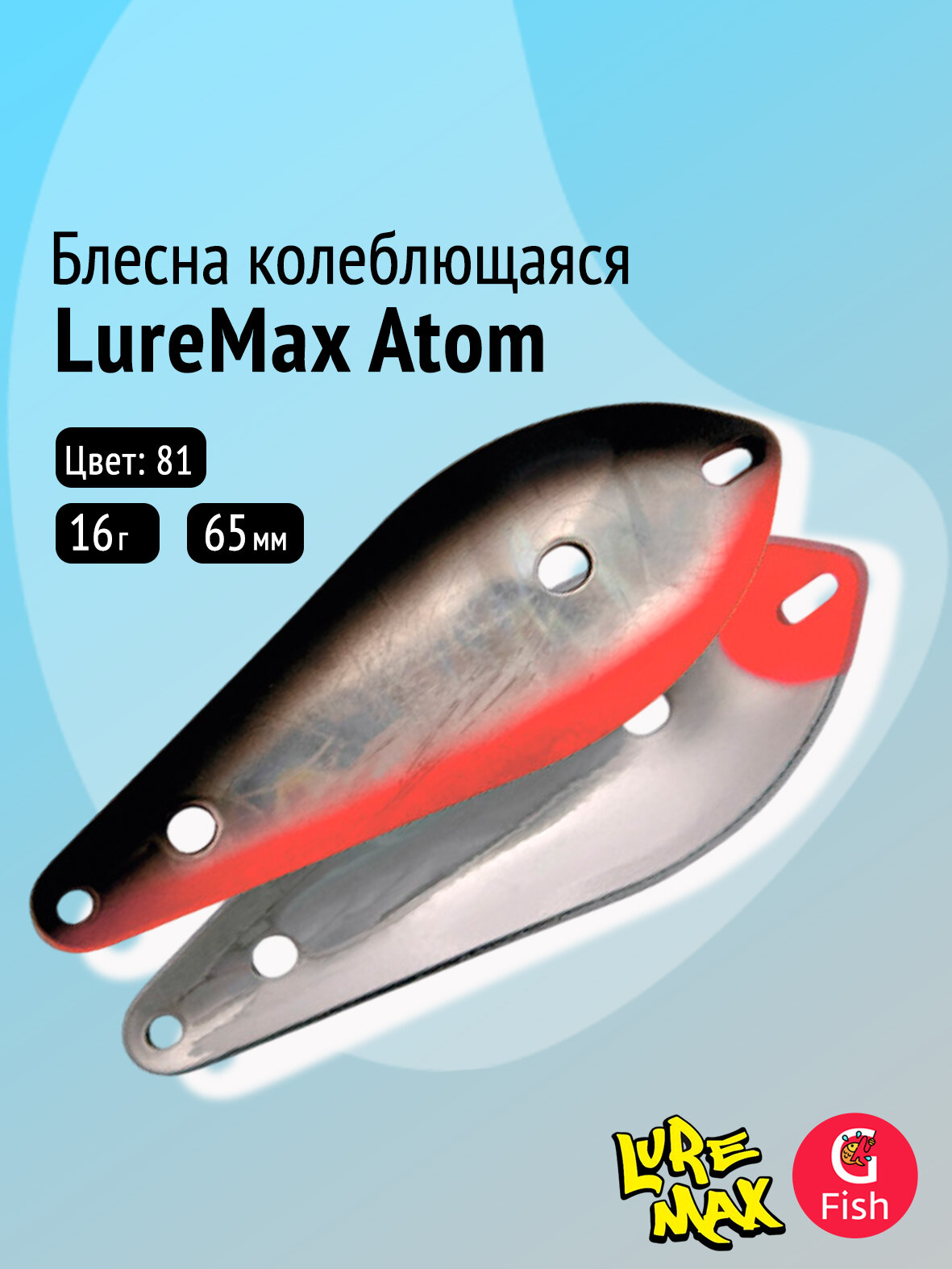 Блесна колеблющаяся LureMax Atom 65мм, 16 г, 81