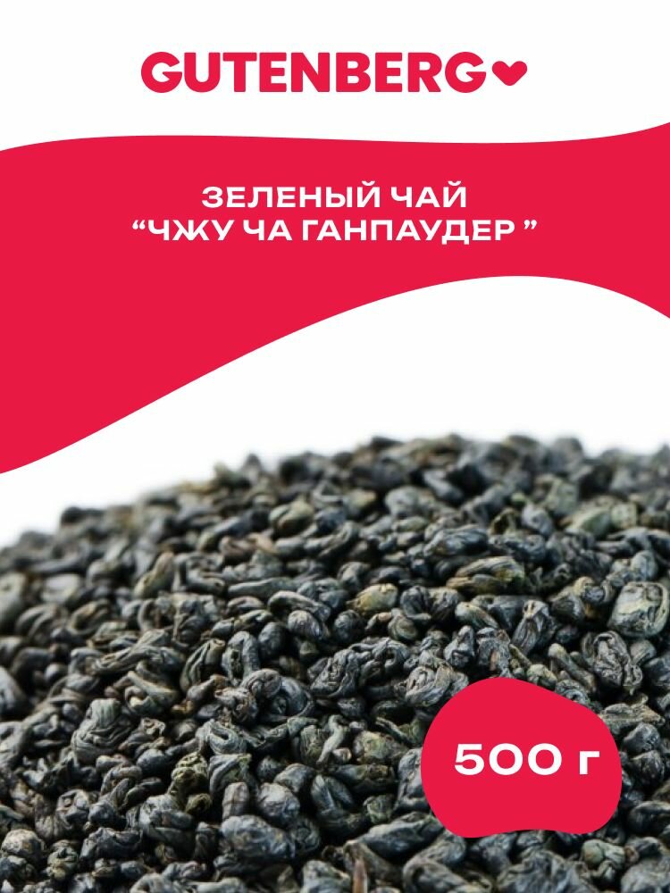 Зеленый листовой китайский чай Gutenberg Чжу Ча Ганпаудер "Храм неба" 500 г.