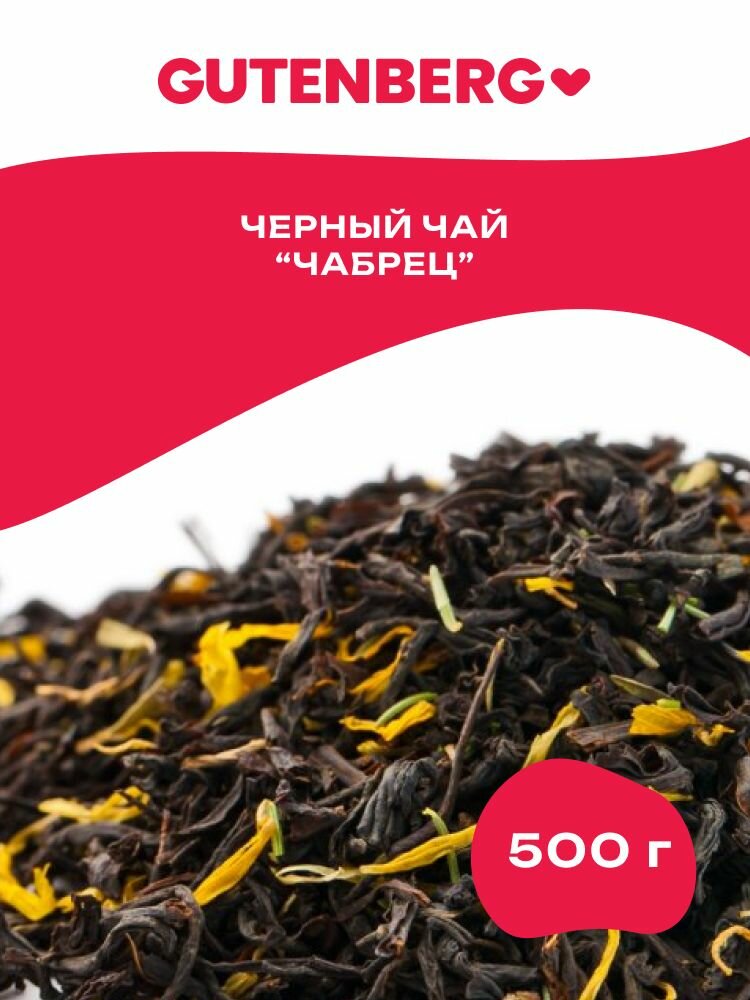 Черный листовой чай с чабрецом и лепестками календулы Gutenberg "Чабрец" 500 г.