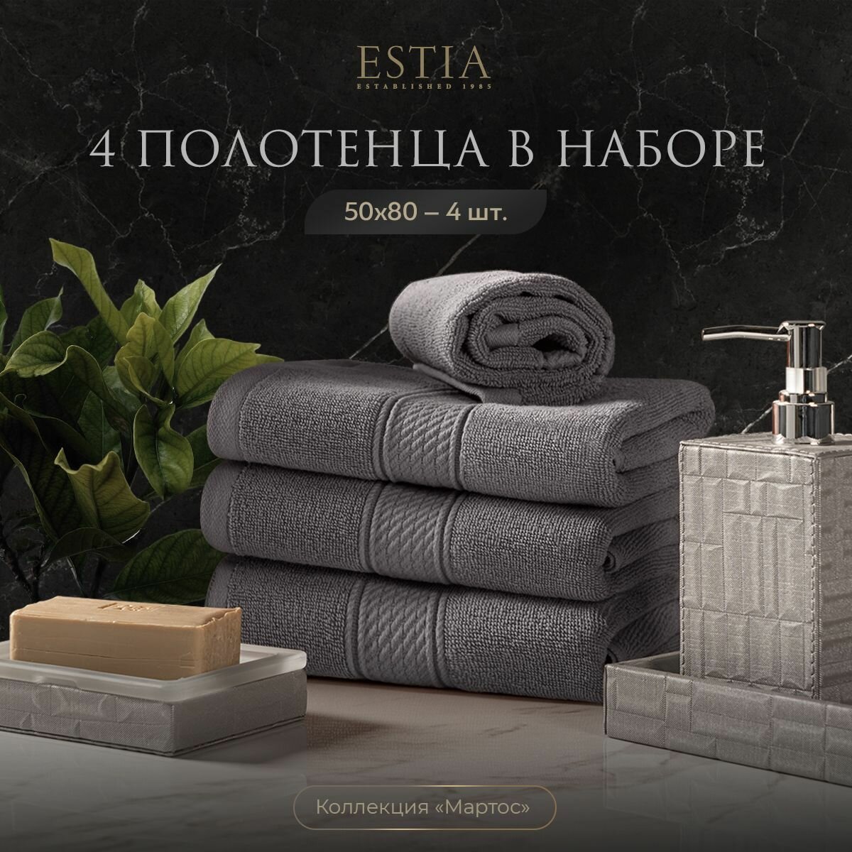 Estia "Мартос" комплект полотенец 50х80-4 хлопок, светло-серый 500 г/м2, 4 пр.