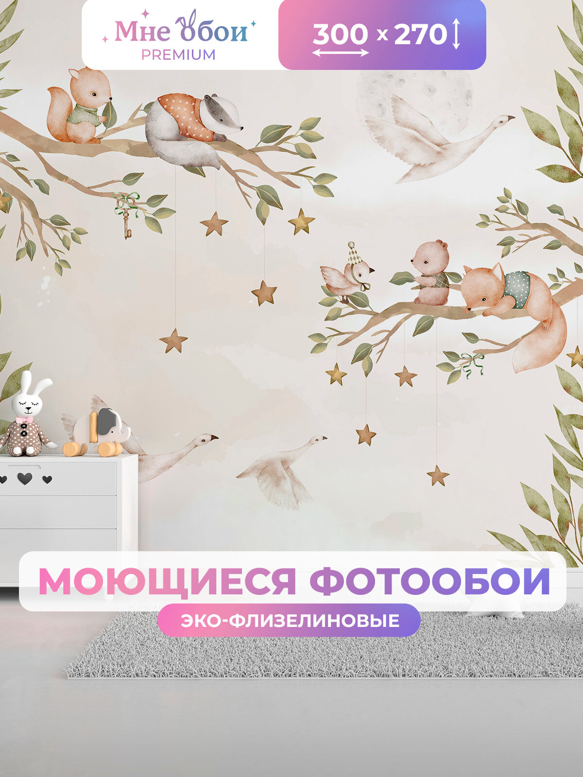 Фотообои на стену в детскую 3d 300х270 (ШхВ) фото обои для мальчика и девочки, животные