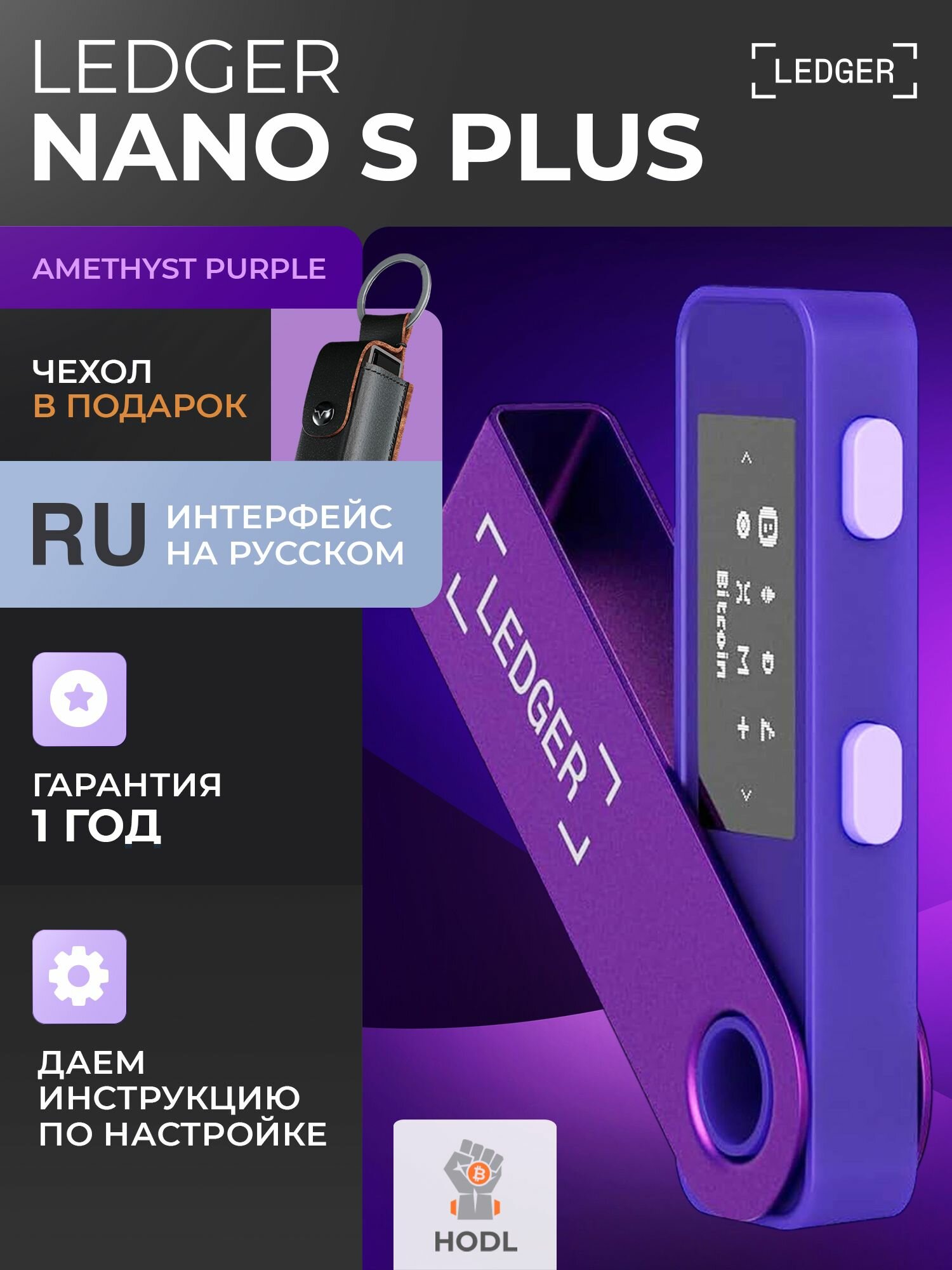 Аппаратный криптокошелек Ledger Nano S Plus Purple Amethyst 2025 - холодный кошелек для криптовалют, чехол в подарок от официального реселлера HODL