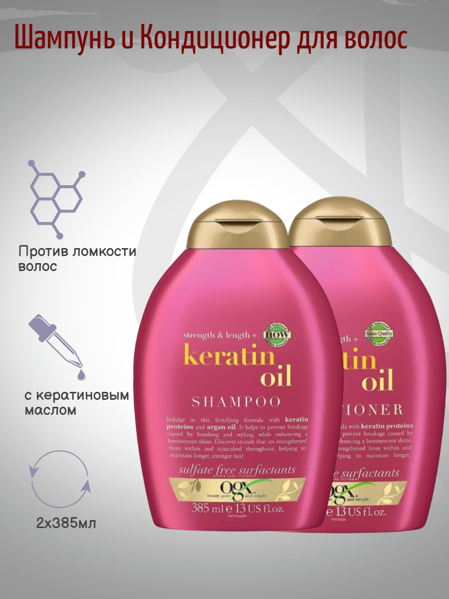 Шампунь и Кондиционер с кератиновым маслом 2x385мл